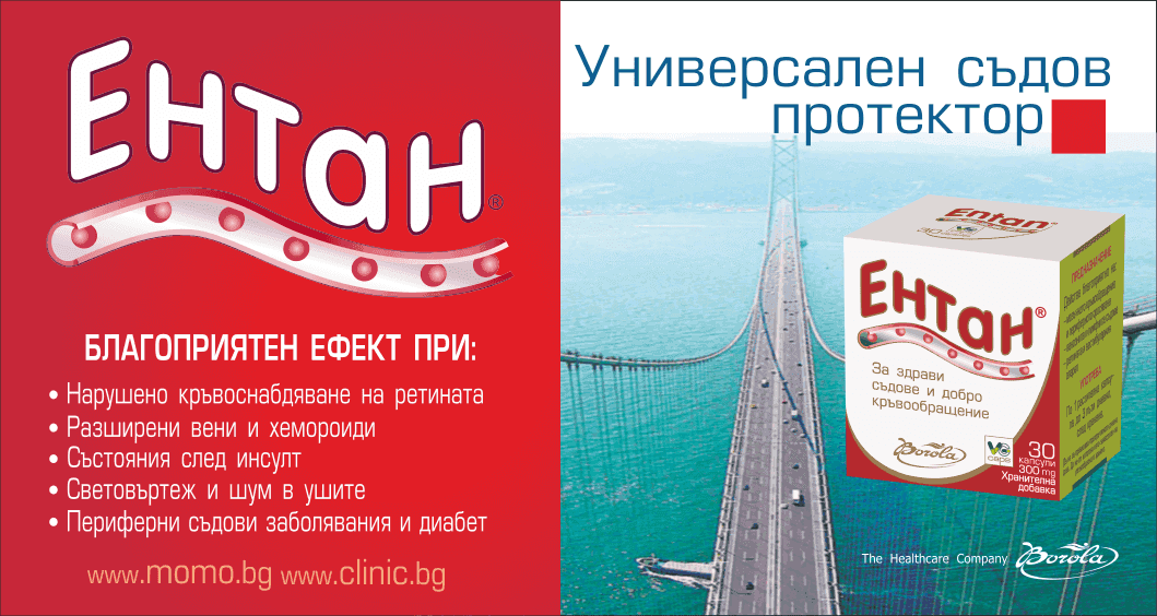 Entan | По-здрави съдове, по-добро кръвообращение