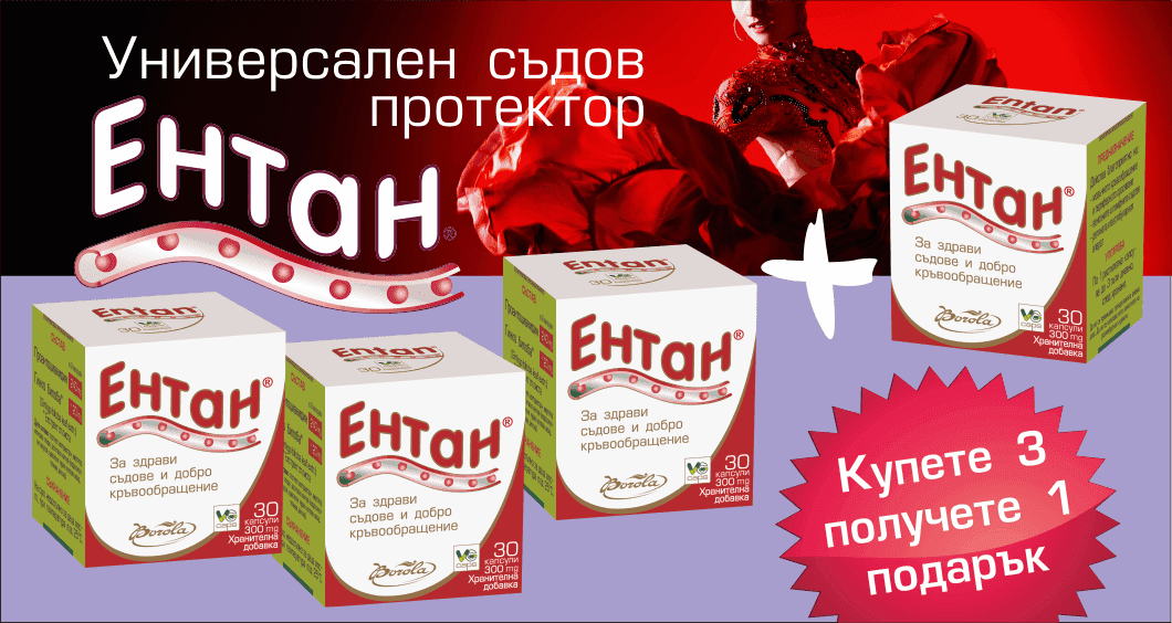 Entan | По-здрави съдове, по-добро кръвообращение
