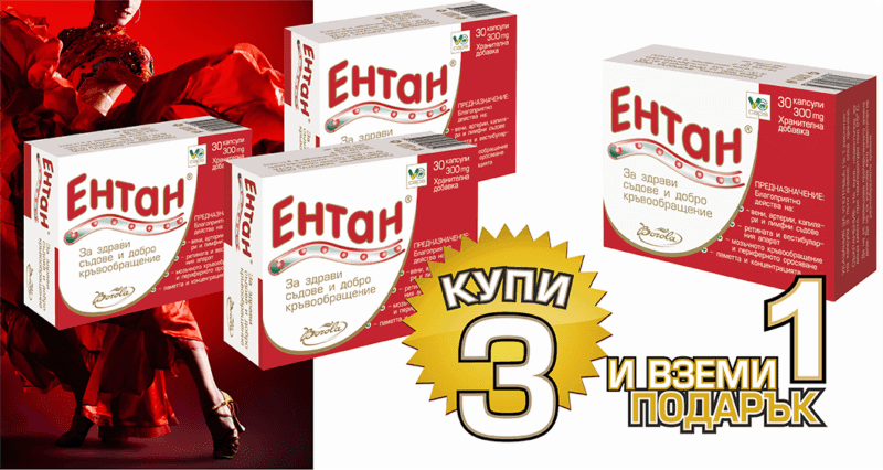 Entan | По-здрави съдове, по-добро кръвообращение