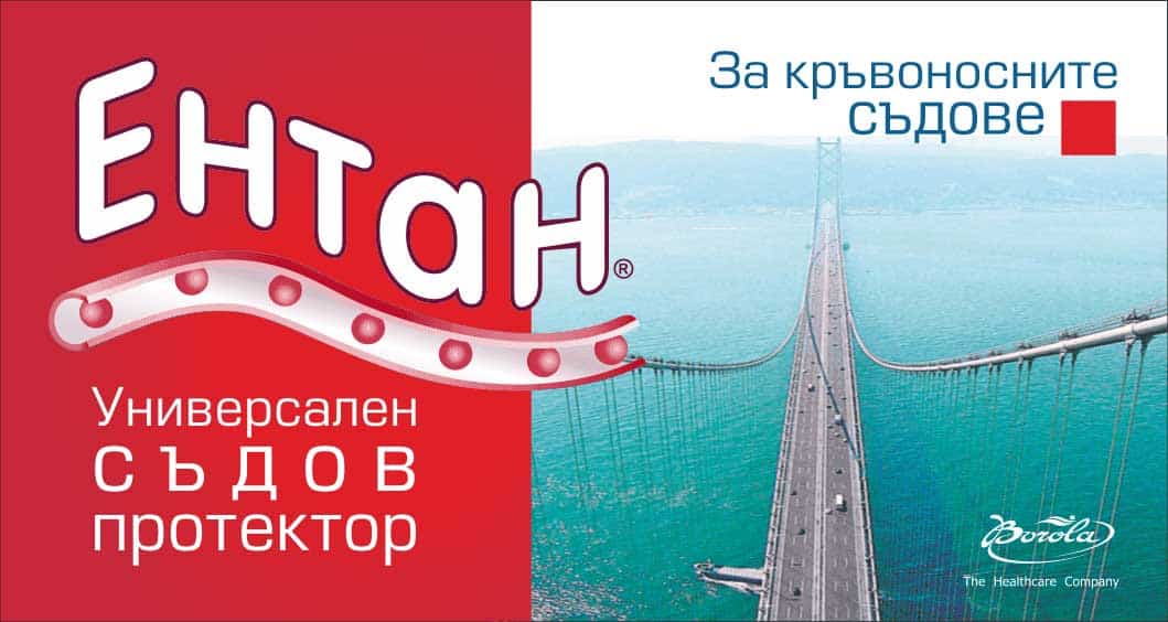 Ентан - за здрави съдове и добро кръвообращение